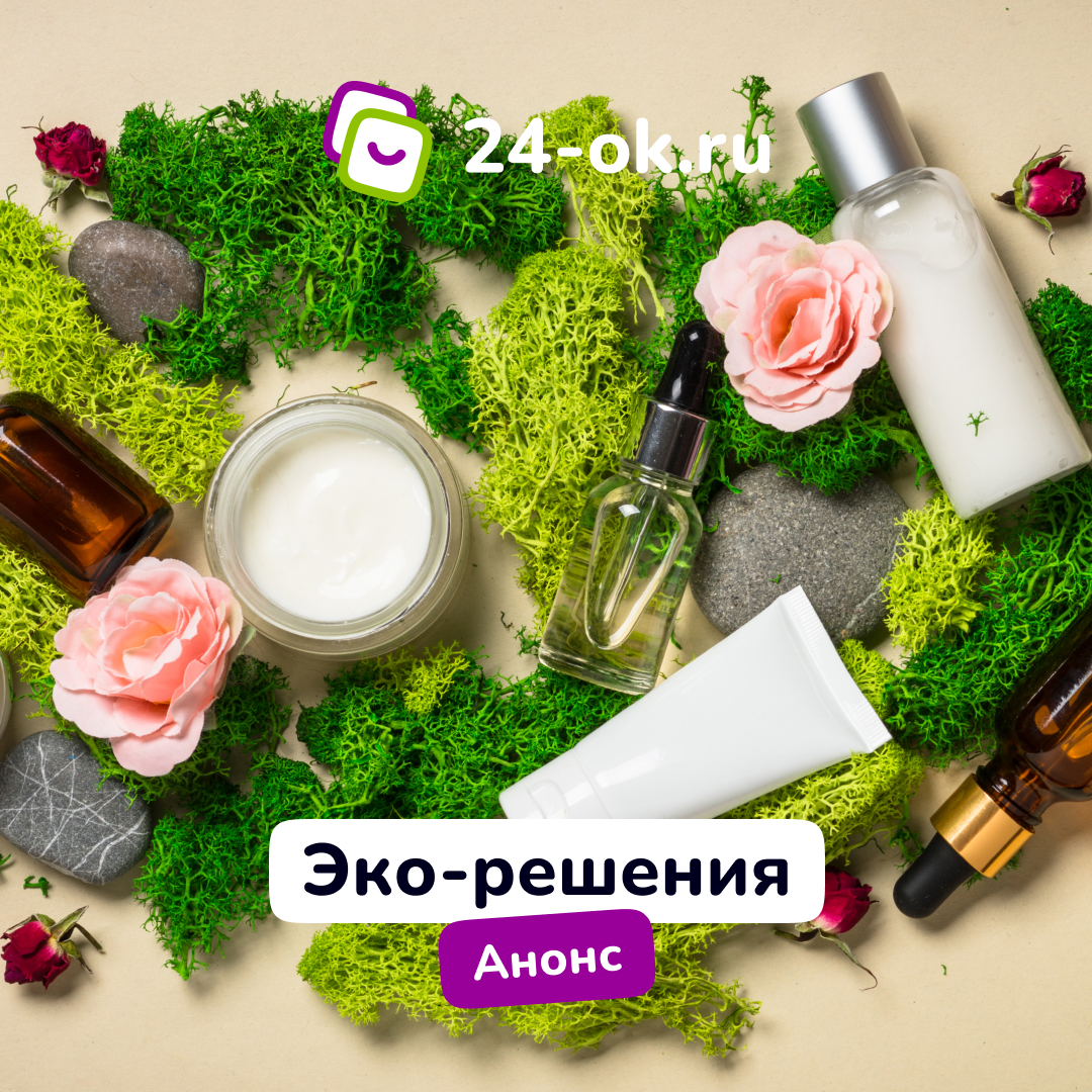 Анонс "Эко-решения" - Команда.24-ok.ru