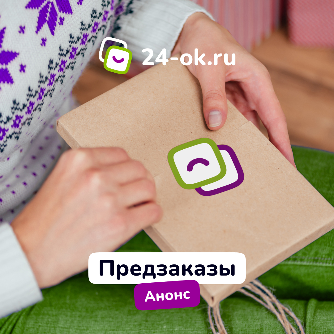 Анонс "Предзаказы" - Команда.24-ok.ru