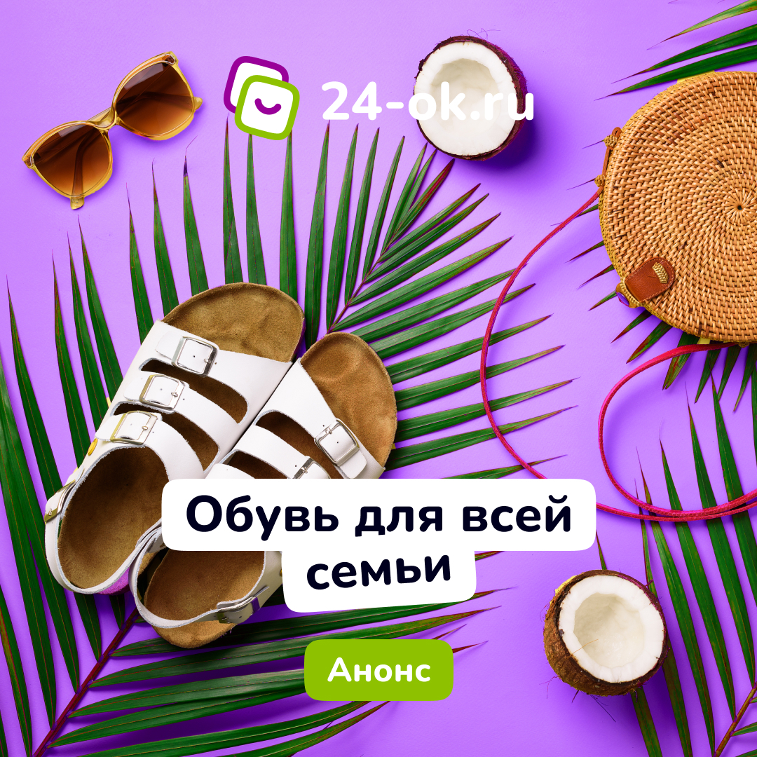 Анонс "Обувь для всей семьи!" - Команда.24-ok.ru