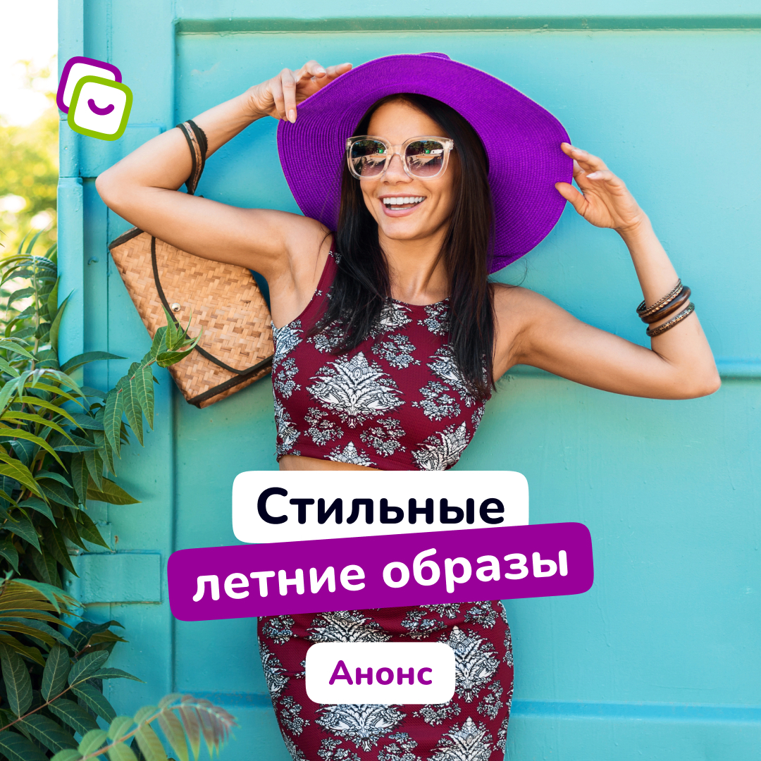 Анонс "Стильные летние образы" - Команда.24-ok.ru