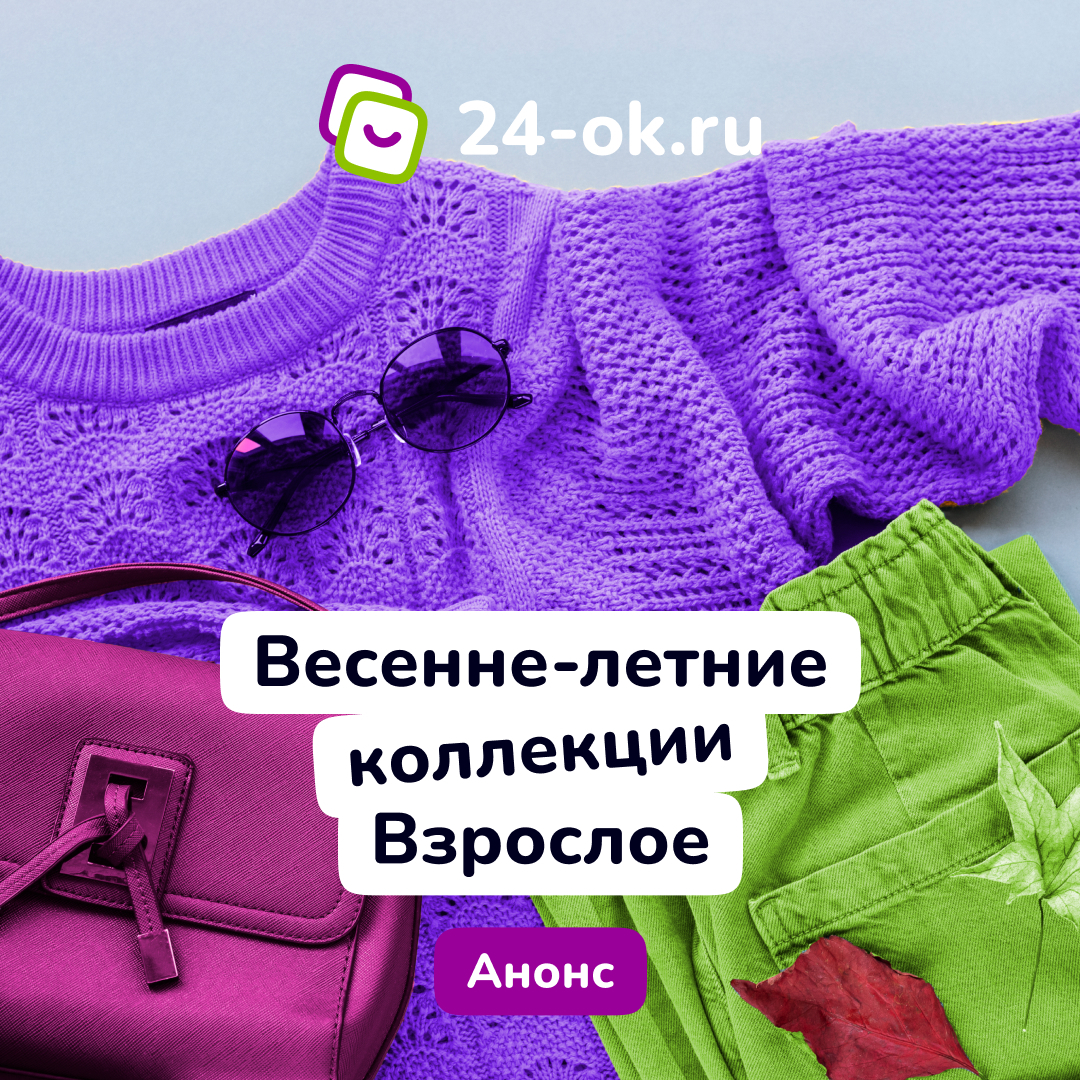Анонс "Весенне-летние коллекции. Взрослое" - Команда.24-ok.ru