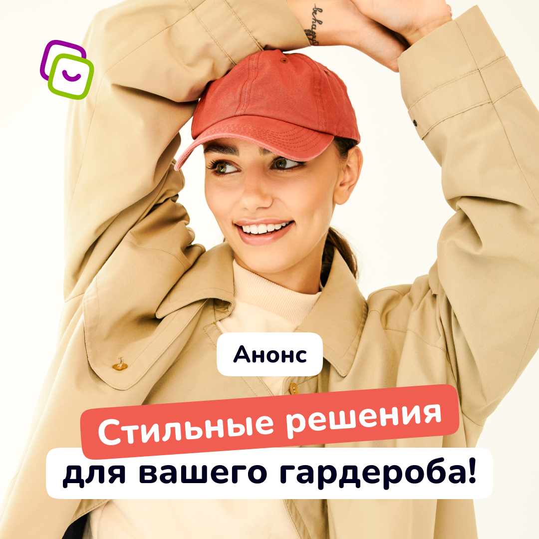 Анонс "Стильные решения для вашего гардероба!" - Команда.24-ok.ru