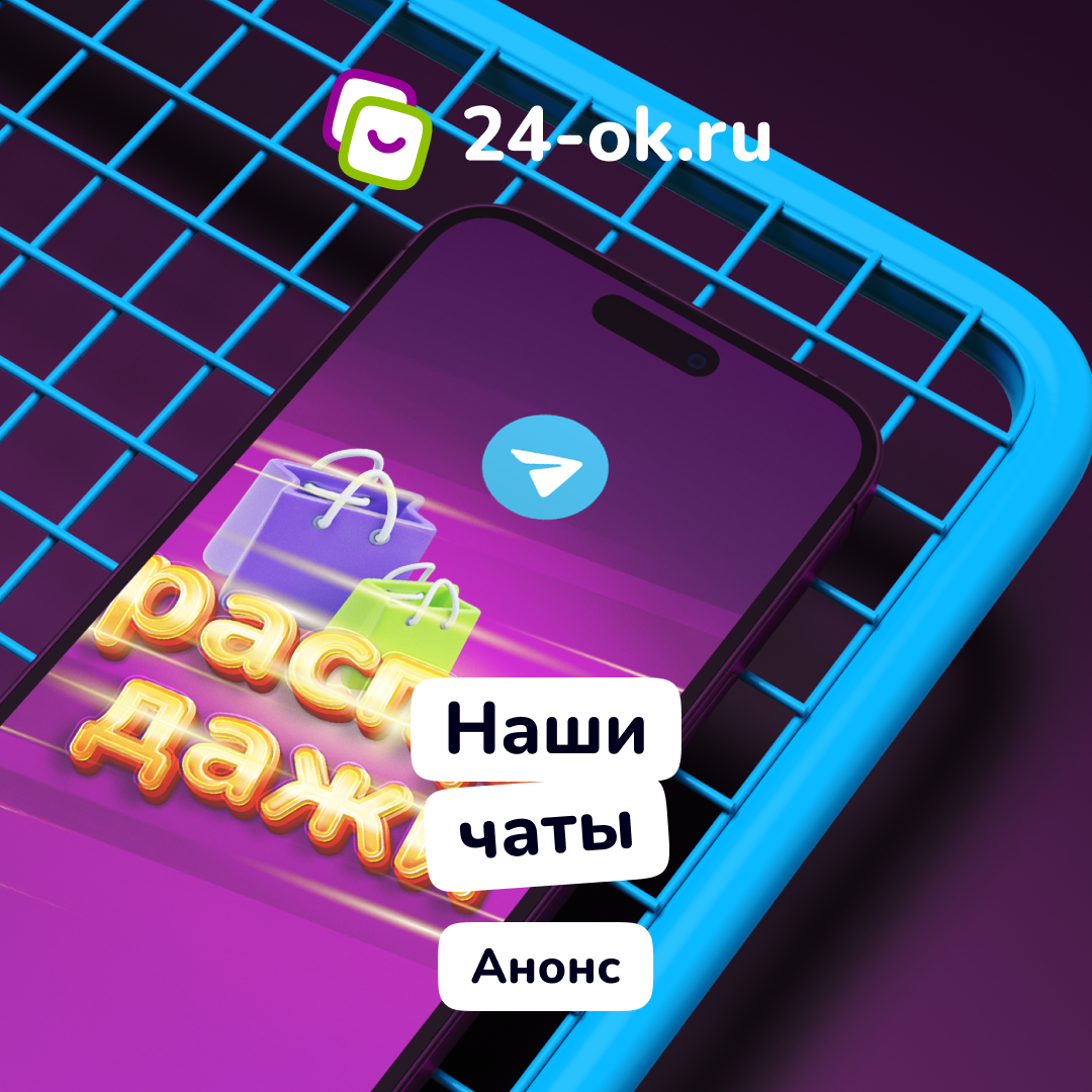 Анонс "Наши чаты" - Команда.24-ok.ru