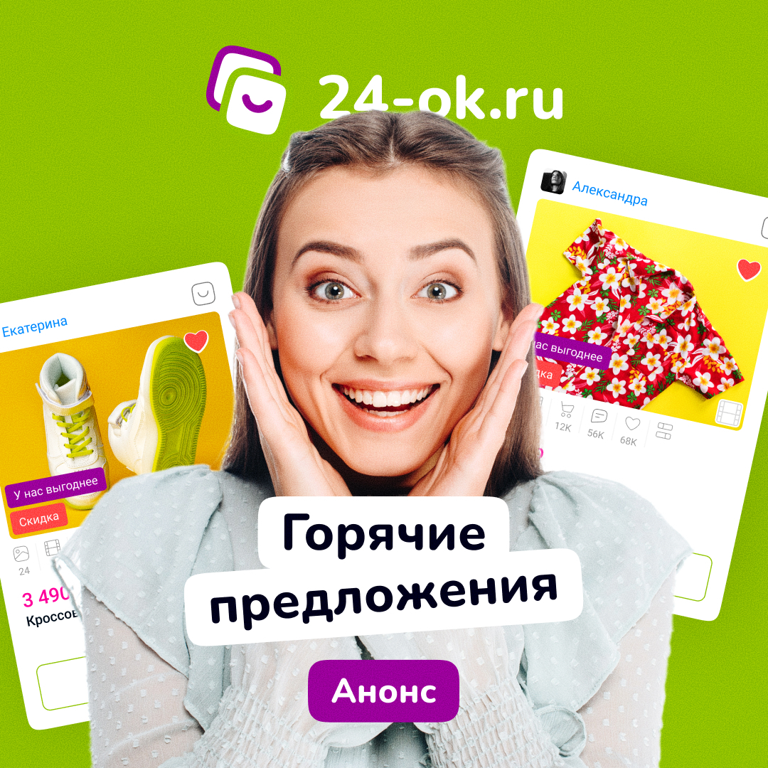 Анонс "Горячие предложения" - Команда.24-ok.ru