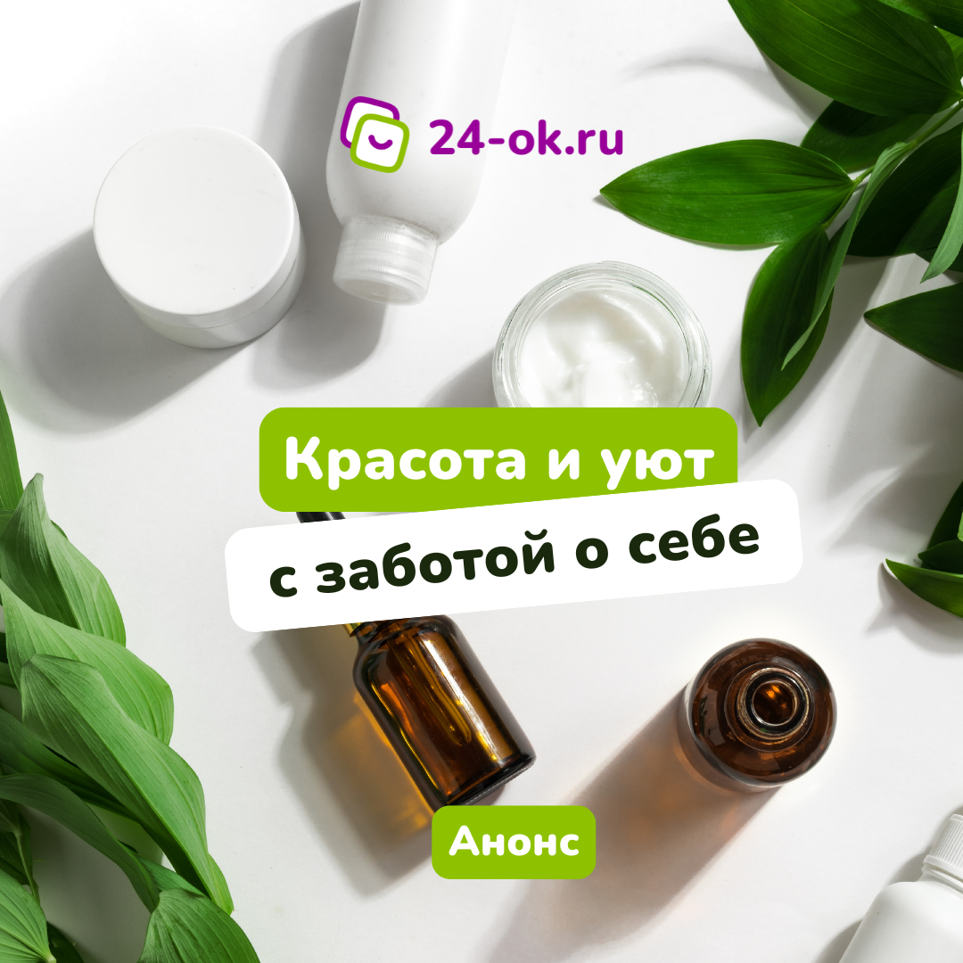 Анонс "Красота и уют с заботой о себе" - Команда.24-ok.ru